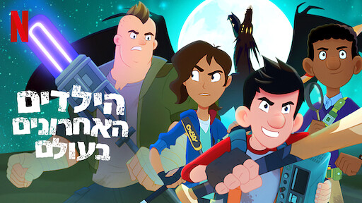 הילדים האחרונים בעולם: אפוקליפסה שמחה! | האתר הרשמי של Netflix