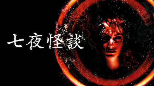 《Ringu 0》 | Netflix
