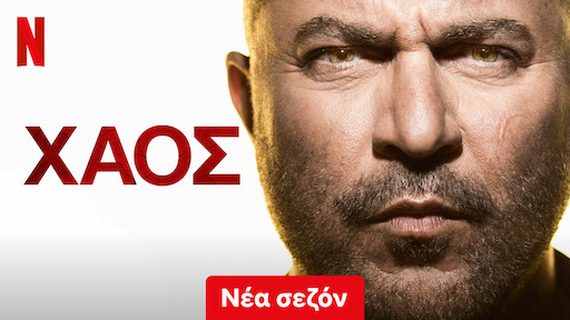 HELL DOGS - IN THE HOUSE OF BAMBOO - | Επίσημη τοποθεσία Netflix