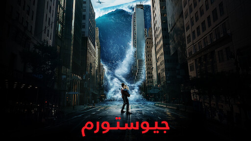 ‎غول الجبل | موقع Netflix الرسمي