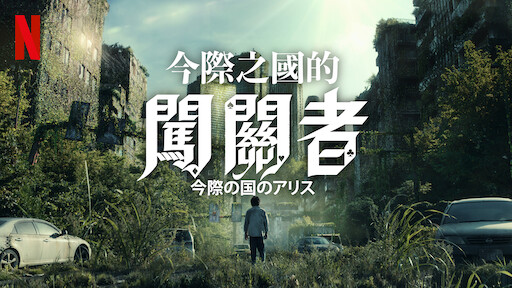 《Copycat Killer》 | Netflix 正式網頁