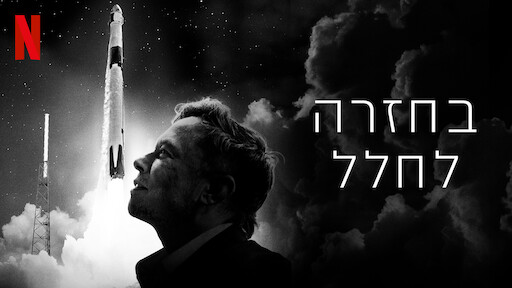 Downfall: The Case Against Boeing | האתר הרשמי של Netflix