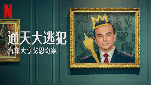 Watch The Masked Scammer | Netflix Official Site