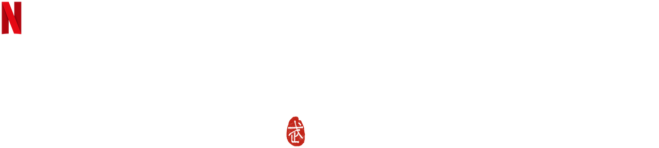 Watch Samurai Gourmet | Netflix Official Site